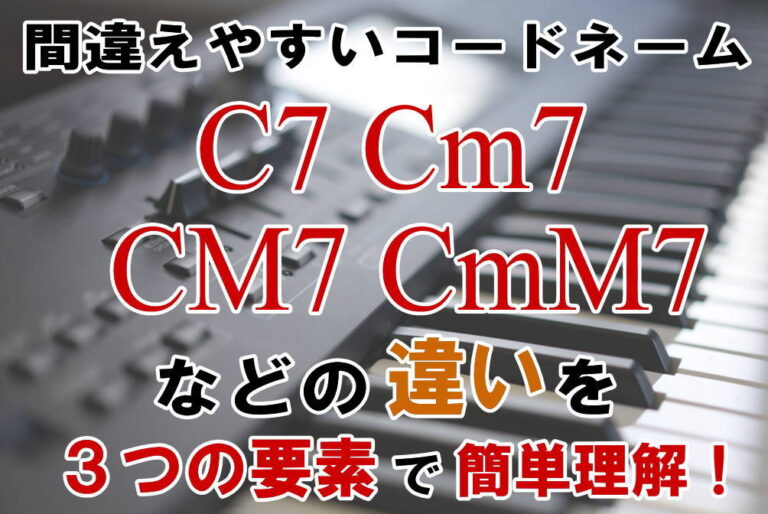 【3要素で簡単理解】間違えやすい（音楽の）コードネームC7・Cm7・CM7・CmM7の違いを初心者にも分かりやすく解説！